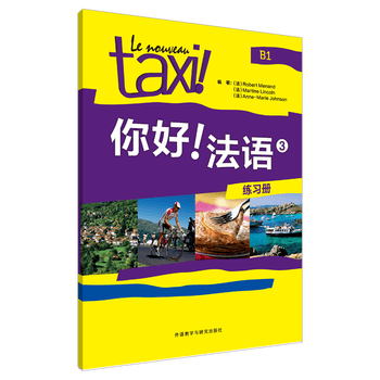 你好!法语(3)练习册