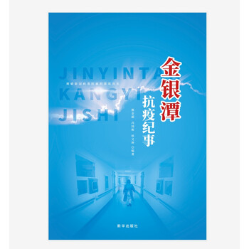 [正版图书]金银潭抗疫纪事
