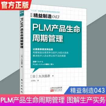 精益制造043：PLM 产品生命周期管理 精益制造系列丛书 工厂管理培训 企业培训教材 日本工业生产学习材料 东方出版社