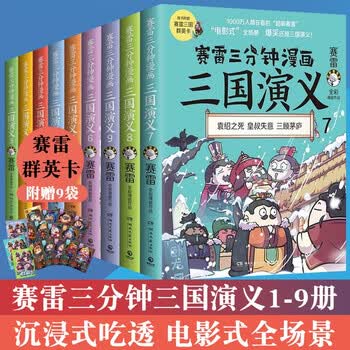 赛雷三分钟漫画三国演义 三分钟漫画中国史彩图绘本三国演义小学生版青少年漫画书籍 正版 赛雷三分钟漫画三国演义全套123456789九册