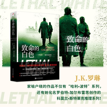 正版 致命的白色书籍 罗伯特加尔布雷思 哈利波特偶发空缺J.K.罗琳侦探推理悬疑小说中文人民文学