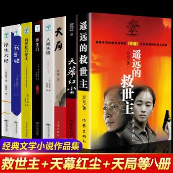 遥远的救世主原著正版书未删减版豆豆经典作品 豆豆三部曲王志文主演热播电视剧天道人民的名义原著畅销长篇小说现当代经典文学天幕红尘畅销书排行榜 文学小说名著【八册】