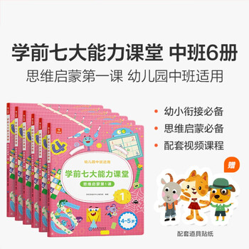 学而思 学前七大能力课堂思维启蒙第一课 幼儿园中班适用（4-5岁） 1-6套装6册 幼小衔接必备 新老板交替发货