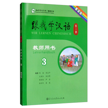 跟我学汉语教师用书德语版第二版第三册