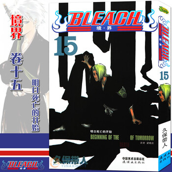 【书签】 境·界 死神15 漫画 第15册 明日死亡的开始 [日]久保带人 境界死神漫画日本经典动漫