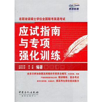 应试指南与专项强化训练 9787511415066