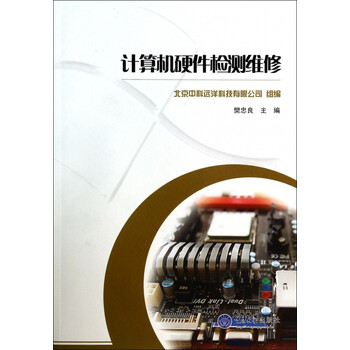 计算机硬件检测维修(附光盘)