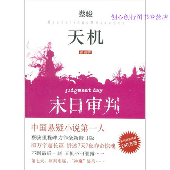 天机第四季 蔡骏