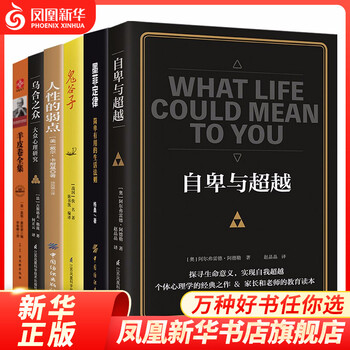 【6本套】鬼谷子+墨菲定律+人性的弱点+乌合之众+羊皮卷+自卑与超越