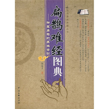 扁鹊难经图典 神医扁鹊的养生古训 周春才