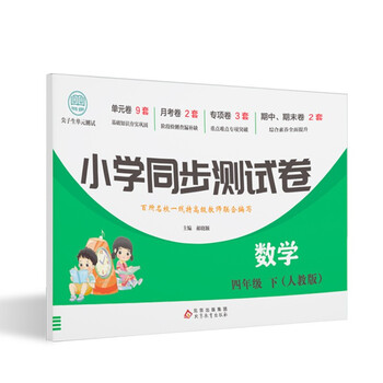 小学同步测试卷一数学 四年级下（人教版）小学教辅4年级