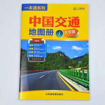 中国交通地图册-大字版【正版图书，放心下单】