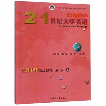 21世纪大学英语应用型综合教程 【正版书】