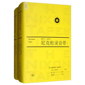 尼克松录音带（1971—1972 套装上下册）