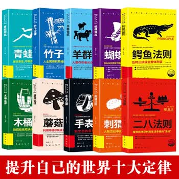 世界公认的十大定律 蝴蝶效应书 鳄鱼法则 竹子定律 二八刺猬法则 手表羊群蘑菇木桶刺猬社会的基本原则