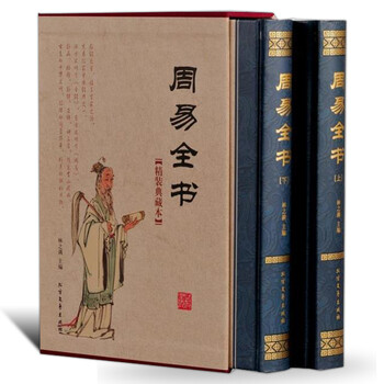 周易全书:精装典藏本（全2册） 哲学/宗教 林之满主编 北方文艺出版社 9787531735830