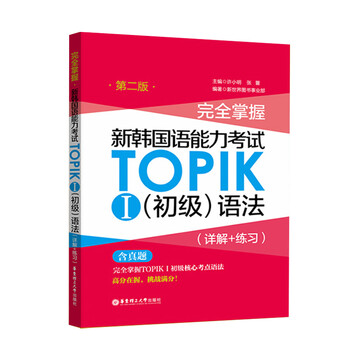 完全掌握新韩国语能力考试TOPIKⅠ初级语法(详解+练习)第二版 韩语等级考试1-2级韩语语法书籍