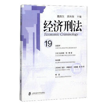经济刑法:199787552031454 上海社会科学院出版社