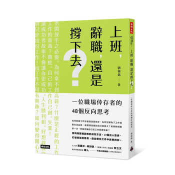 预售 原版进口书 刘扬铭上班，辞职，还是撑下去？：一个职场幸存者的48个反向思考时报