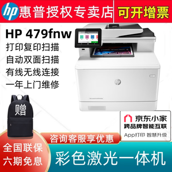 惠普（HP） 打印机 M479DW/479FNW/479FDW A4彩色多功能一体机 打印复印扫描 M479FNW(四合一双面扫描)【图片 ...