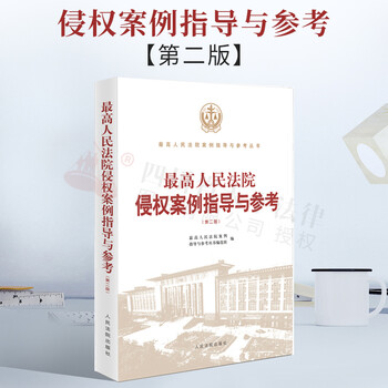 2021新书 最高人民法院侵权案例指导与参考(第二版）
