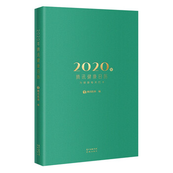 2020年腾讯健康日历 健身与* 腾讯医典 花城出版社 9787536090545