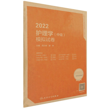 2022护理学（中级）模拟试卷（配增值）