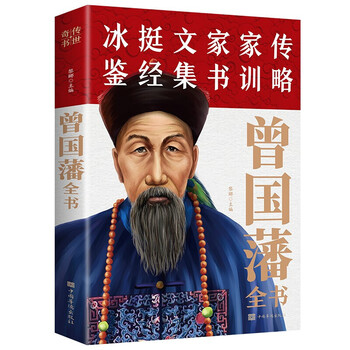 曾国藩全书 曾国藩传人物传记政商励志处世哲学官场历史小说人物传记书籍