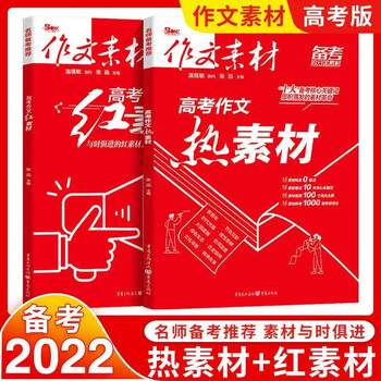 2022高考作文红热素材