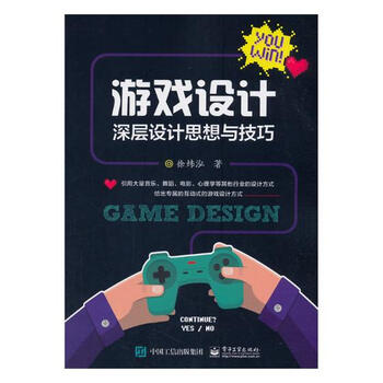 游戏设计：深层设计思想与技巧 计算机与互联网 书籍