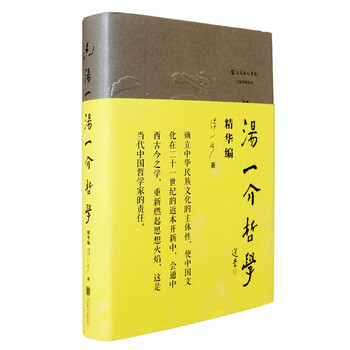 汤一介哲学精华编(修订版)