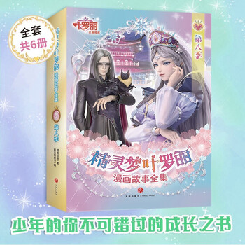 精灵梦叶罗丽漫画故事全集 第8季 全套6册