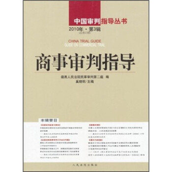 商事审判指导 人民法院民事审判第二庭,奚晓明 编