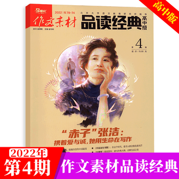 作文素材 品读经典杂志 高中版 2022年4月