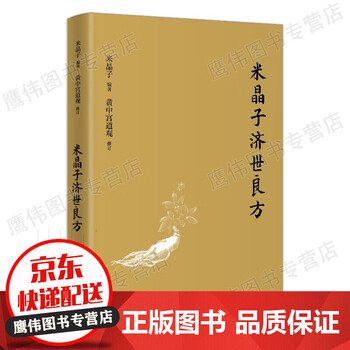 米晶子济世良方精装 黄中宫道观 米晶子著可搭张至顺道长八部金刚炁体源流疏通经络健康道家养生功法书籍正版