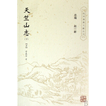 天竺山志(上下)/杭州佛教文献丛刊