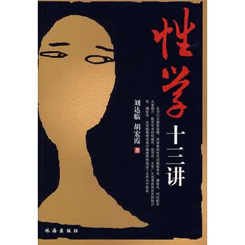 性学十三讲 9787806898413【可开发票】
