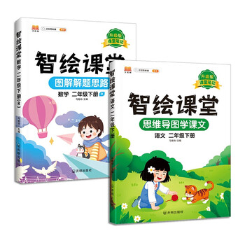 新版小学二年级下册语文数学智绘课堂 智慧课堂笔记升级版人教版部编版课本同步教材解读解析