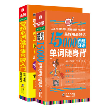 西班牙语口语词汇零基础自学入门教材 零起点西班牙语入门+15000单词随身背（套装共2册）