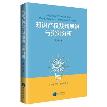  知识产权裁判思维与实例分析 朱文彬著 知识产权出版社