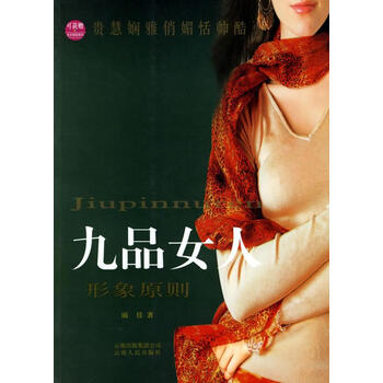 九品女人形象原则【正版图书】