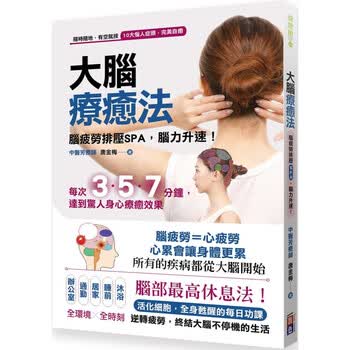 台版 大脑疗愈法 脑疲劳排压SPA 脑力升速搭配温木随身按摩器健康保健