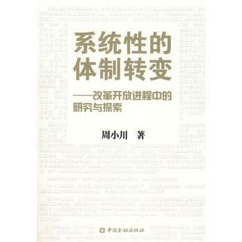 系统性的体制转 周小川
