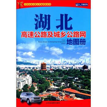 中国高速公路分省地图册系列:湖北高速公路及城乡公路网地图册 山东省地图出版社 编