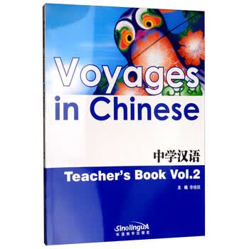 中学汉语（教师用书 第二册）