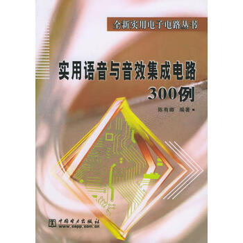 实用语音与音效集成电路300例【正版图书，放心下单】