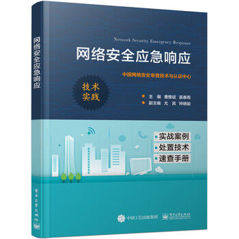 网络安全应急响应（全彩）9787121381492