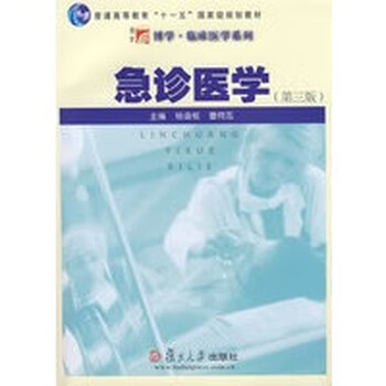 急诊医学(第三版)(复旦博学 临床医学系列) 杨涵铭,曹同瓦 复旦大学出版社
