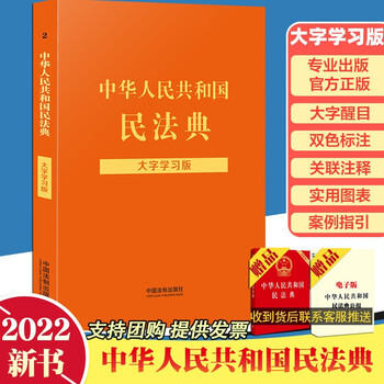 2022新版民法典中华人民共和国民法典大字学习版中国民法典实用版注解实用本物权法劳动法公司法合同法法条法律书籍法制出版社
