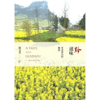 现货台版 黔滋味 外来移民的乡愁 健康减肥美食烹饪美味料理营养均衡饮食